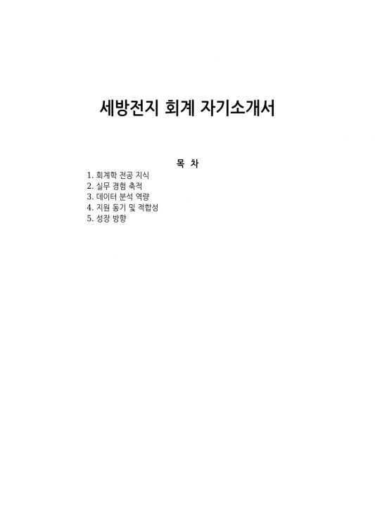 세방전지 회계 자기소개서