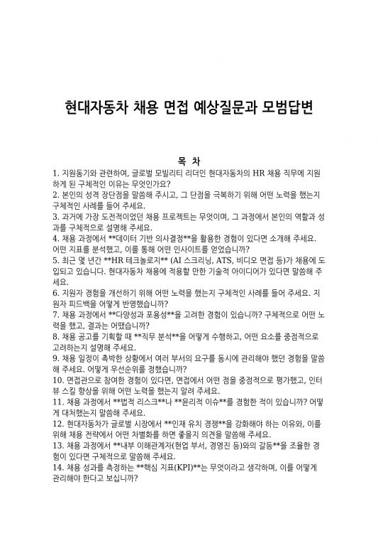 현대자동차 채용 면접 예상질문과 모범답변