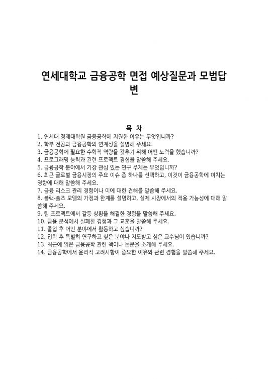 연세대학교 금융공학 면접 예상질문과 모범답변