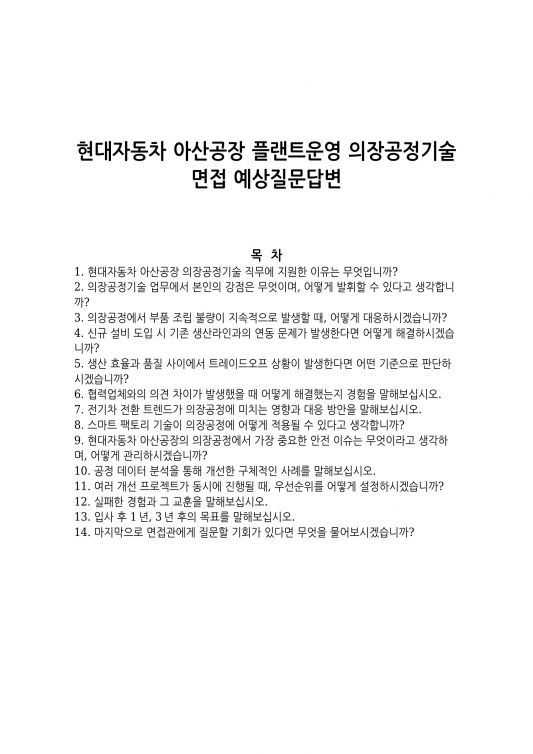현대자동차 아산공장 플랜트운영 의장공정기술 면접 예상질문답변