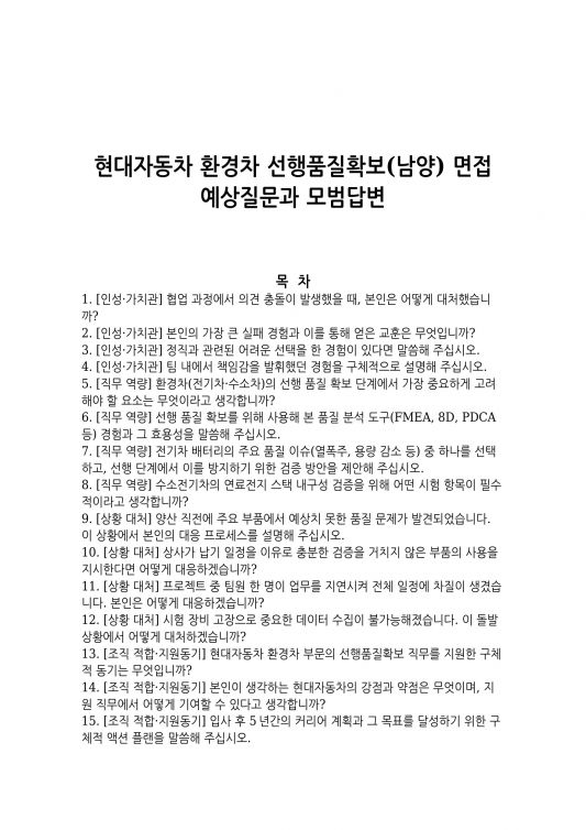 현대자동차 환경차 선행품질확보(남양) 면접 예상질문과 모범답변