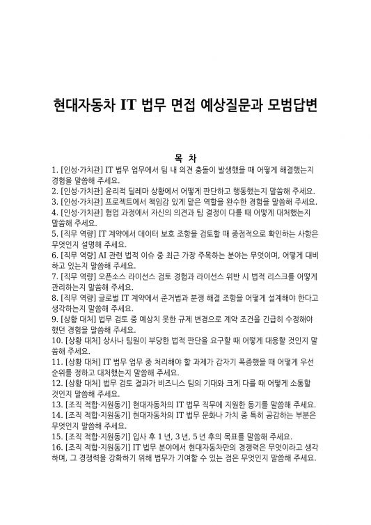 현대자동차 IT 법무 면접 예상질문과 모범답변