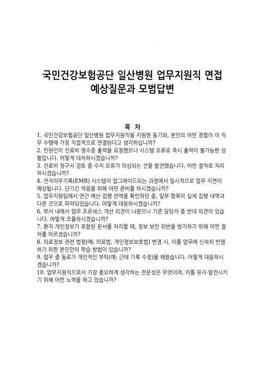 국민건강보험공단 일산병원 업무지원직 면접 예상질문과 모범답변