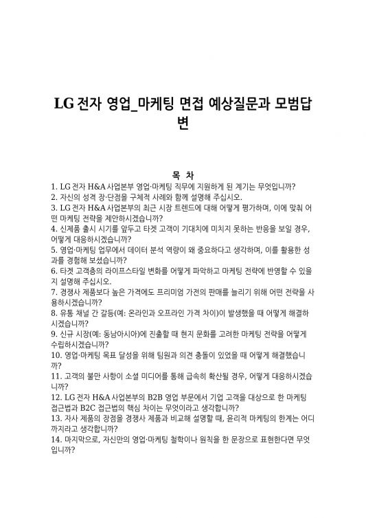 LG전자 영업_마케팅 면접 예상질문과 모범답변