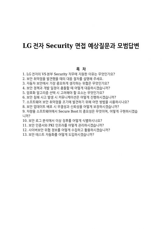 LG전자 Security 면접 예상질문과 모범답변
