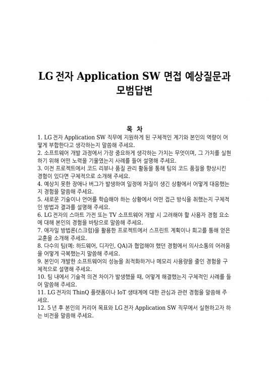 LG전자 Application SW 면접 예상질문과 모범답변