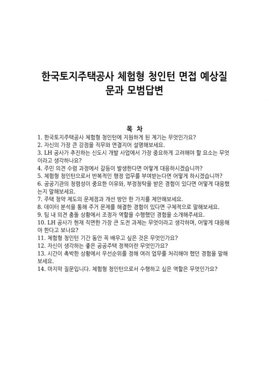 한국토지주택공사 체험형 청인턴 면접 예상질문과 모범답변