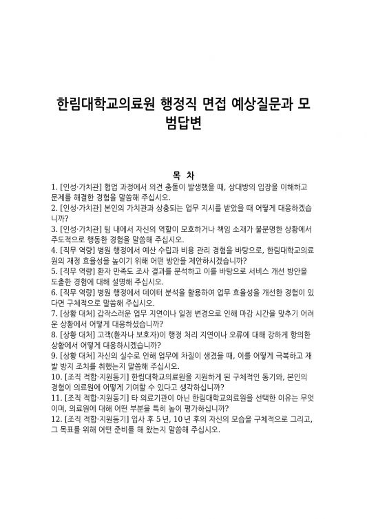 한림대학교의료원 행정직 면접 예상질문과 모범답변