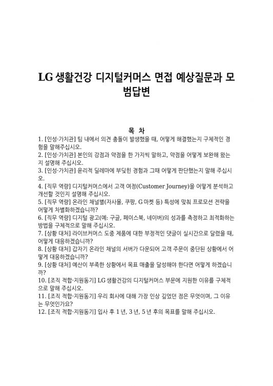 LG생활건강 디지털커머스 면접 예상질문과 모범답변