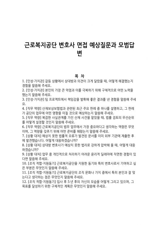 근로복지공단 변호사 면접 예상질문과 모범답변