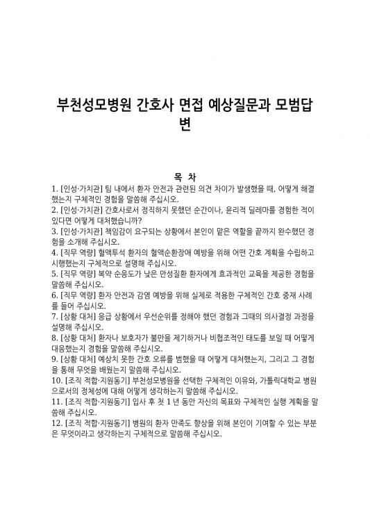 부천성모병원 간호사 면접 예상질문과 모범답변