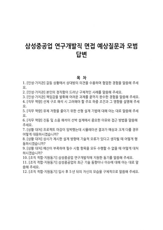 삼성중공업 연구개발직 면접 예상질문과 모범답변
