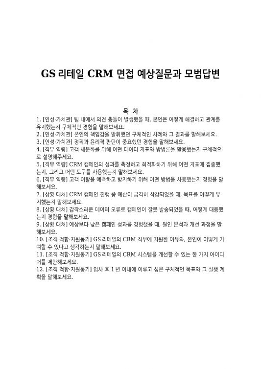 GS리테일 CRM 면접 예상질문과 모범답변