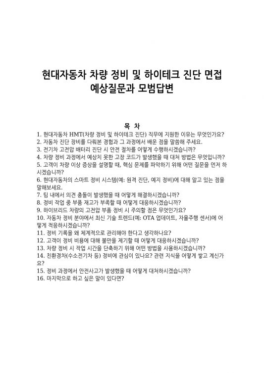 현대자동차 차량 정비 및 하이테크 진단 면접 예상질문과 모범답변