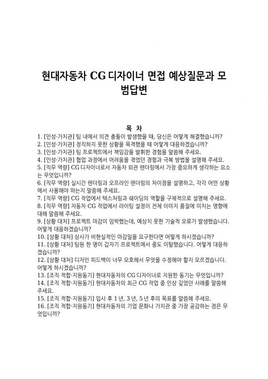 현대자동차 CG디자이너 면접 예상질문과 모범답변
