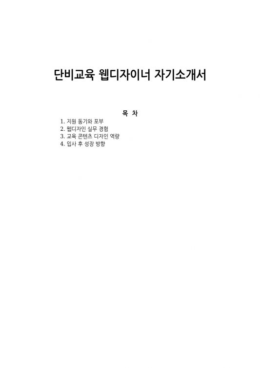 단비교육 웹디자이너 자기소개서