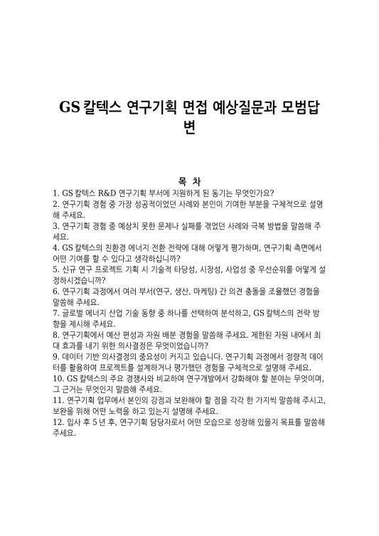 GS칼텍스 연구기획 면접 예상질문과 모범답변