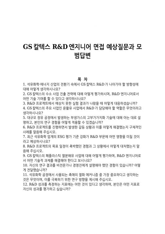GS칼텍스 R&D엔지니어 면접 예상질문과 모범답변
