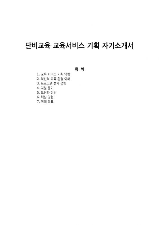 단비교육 교육서비스 기획 자기소개서