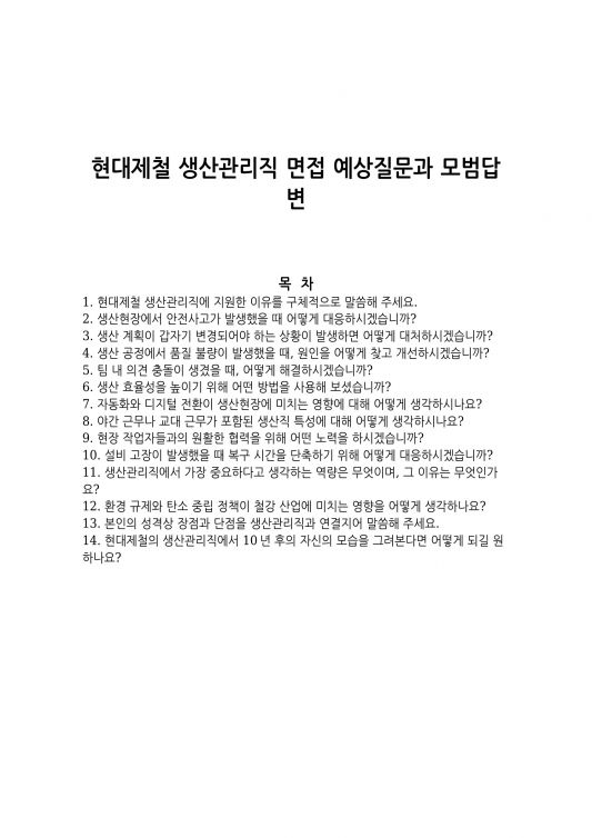 현대제철 생산관리직 면접 예상질문과 모범답변