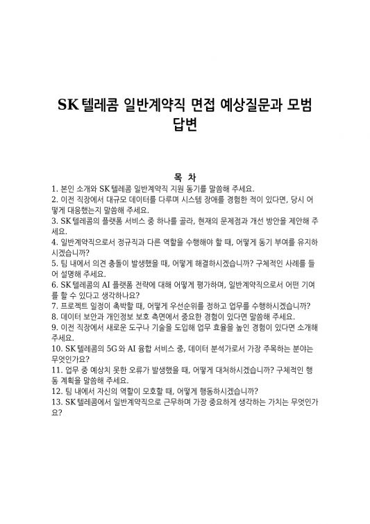 SK텔레콤 일반계약직 면접 예상질문과 모범답변