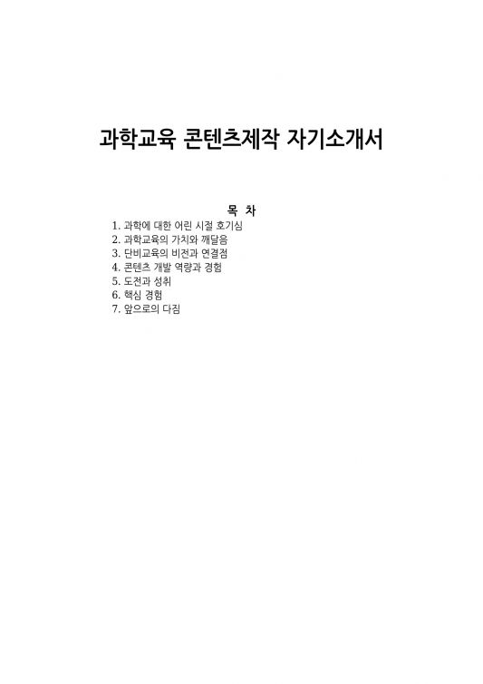 과학교육 콘텐츠제작 자기소개서