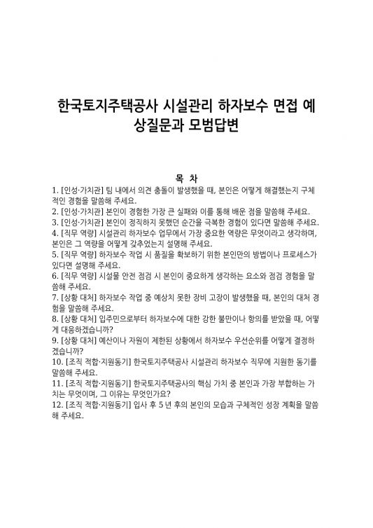 한국토지주택공사 시설관리 하자보수 면접 예상질문과 모범답변