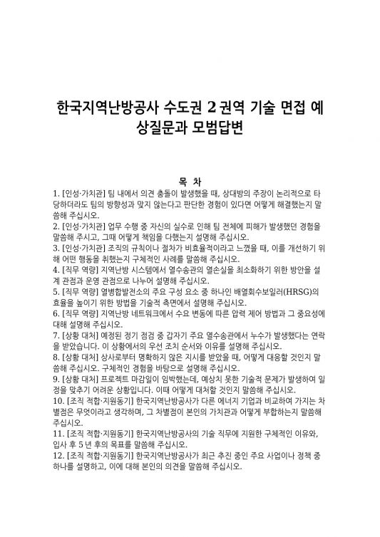 한국지역난방공사 수도권 2권역 기술 면접 예상질문과 모범답변