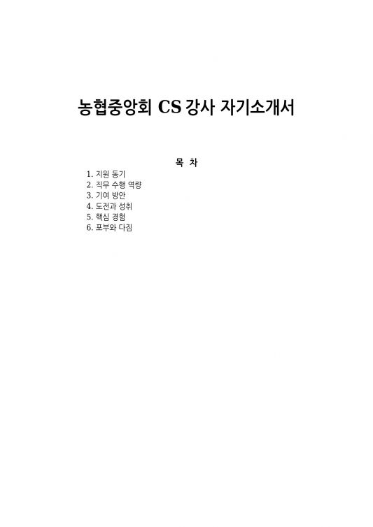 농협중앙회 CS강사 자기소개서