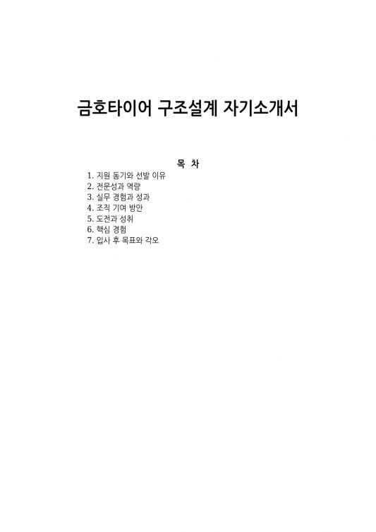금호타이어 구조설계 자기소개서