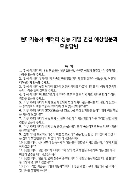 현대자동차 배터리 성능 개발 면접 예상질문과 모범답변