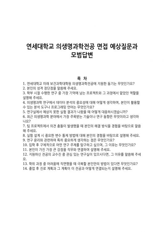 연세대학교 의생명과학전공 면접 예상질문과 모범답변