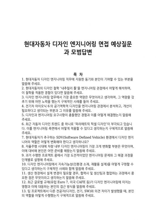 현대자동차 디자인 엔지니어링 면접 예상질문과 모범답변