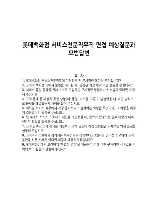 롯데백화점 서비스전문직무직 면접 예상질문과 모범답변