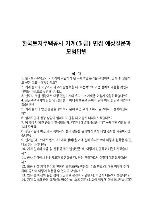 한국토지주택공사 기계(5급) 면접 예상질문과 모범답변