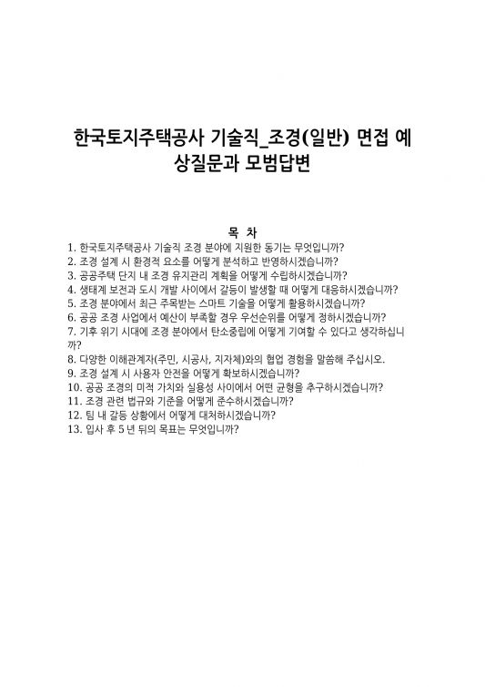 한국토지주택공사 기술직_조경(일반) 면접 예상질문과 모범답변