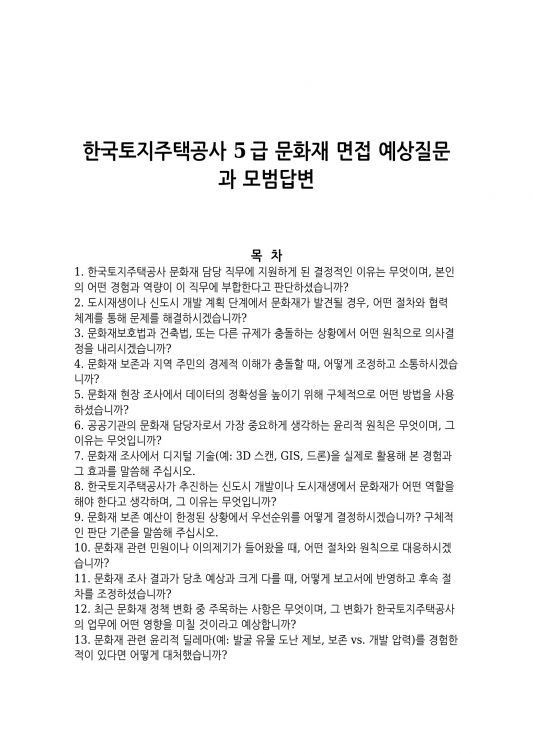 한국토지주택공사 5급 문화재 면접 예상질문과 모범답변
