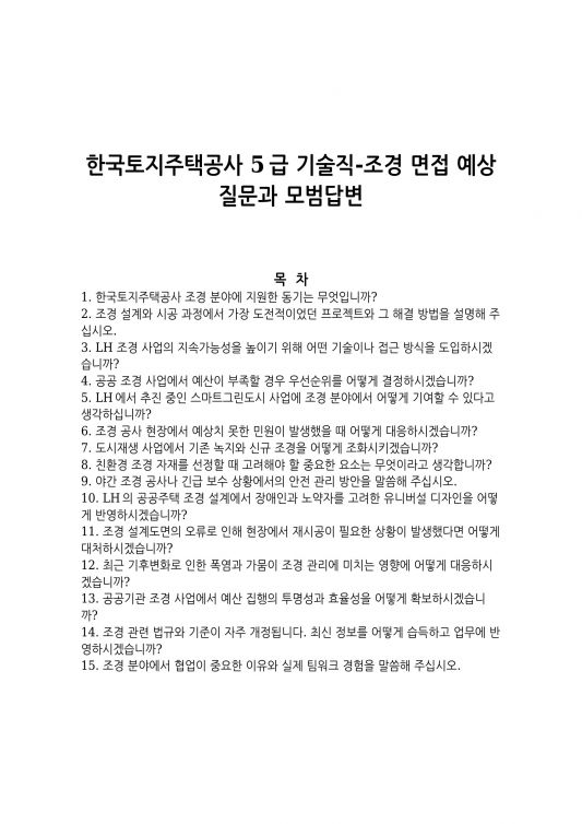 한국토지주택공사 5급 기술직-조경 면접 예상질문과 모범답변