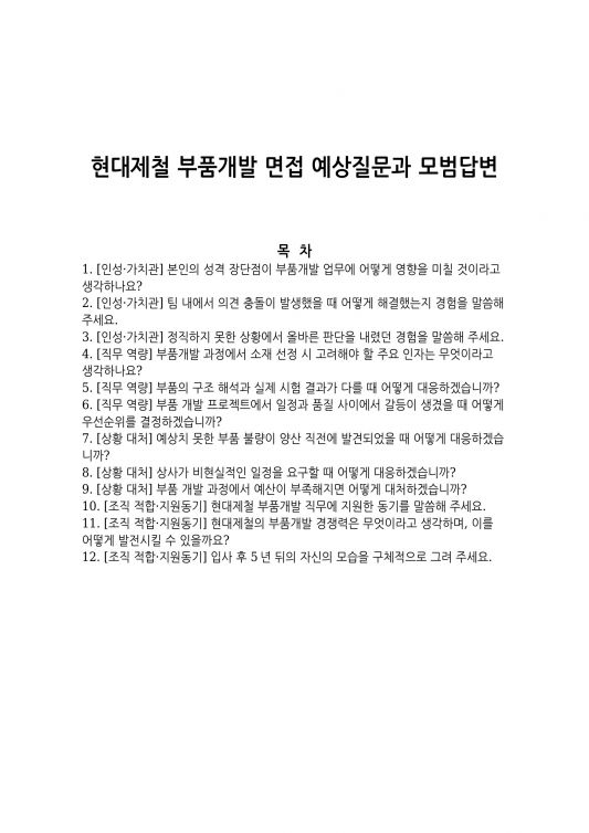 현대제철 부품개발 면접 예상질문과 모범답변