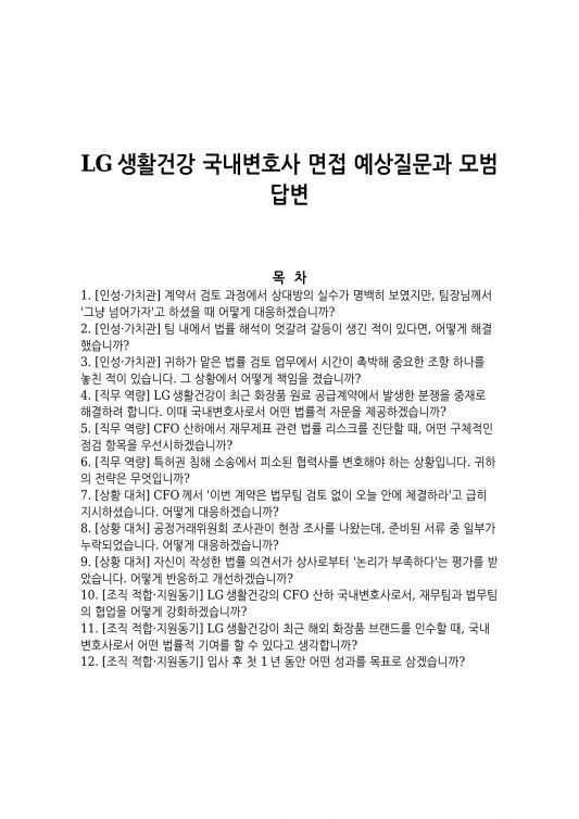 LG생활건강 국내변호사 면접 예상질문과 모범답변