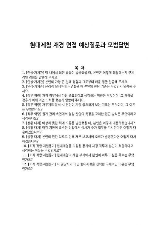 현대제철 재경 면접 예상질문과 모범답변