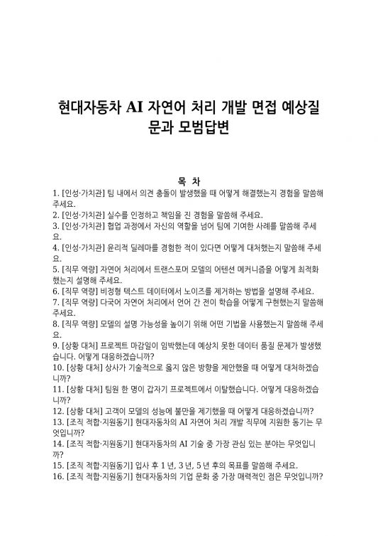 현대자동차 AI 자연어 처리 개발 면접 예상질문과 모범답변