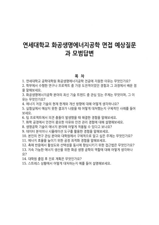 연세대학교 화공생명에너지공학 면접 예상질문과 모범답변