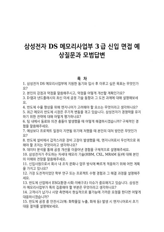 삼성전자 DS 메모리사업부 3급 신입 면접 예상질문과 모범답변