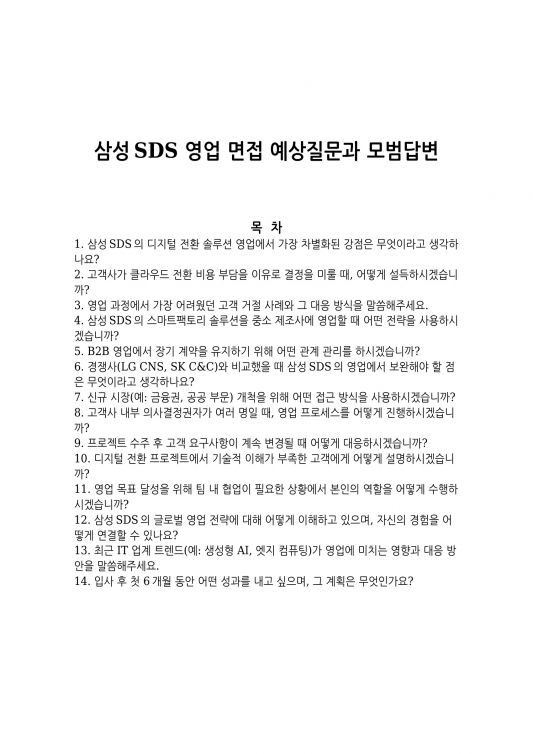 삼성SDS 영업 면접 예상질문과 모범답변