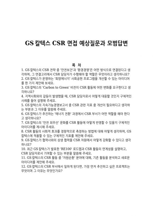 GS칼텍스 CSR 면접 예상질문과 모범답변