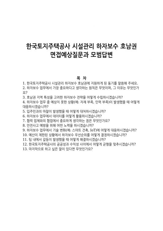 한국토지주택공사 시설관리 하자보수 호남권 면접예상질문과 모범답변