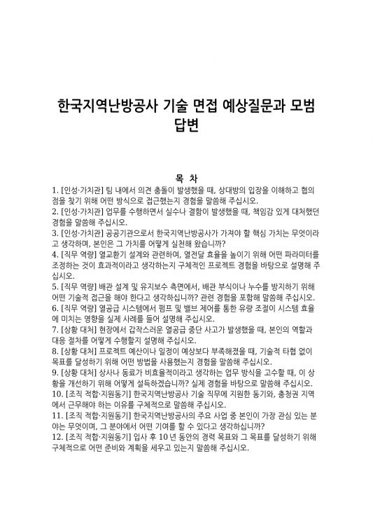 한국지역난방공사 기술 면접 예상질문과 모범답변