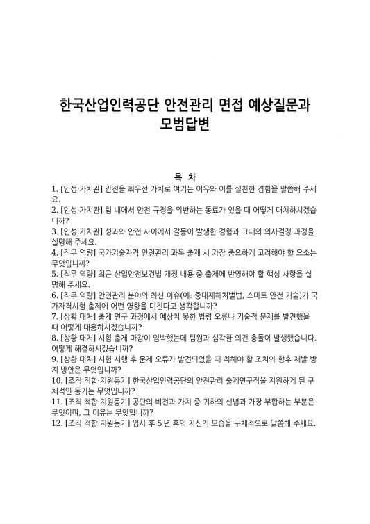 한국산업인력공단 안전관리 면접 예상질문과 모범답변