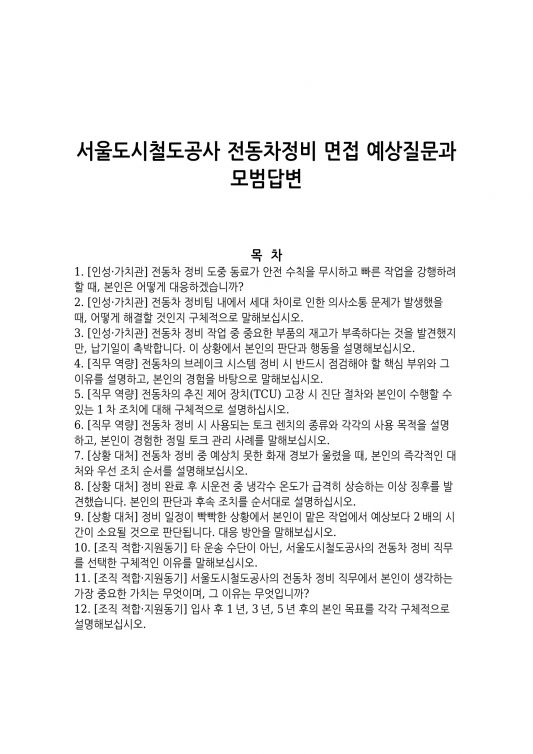 서울도시철도공사 전동차정비 면접 예상질문과 모범답변